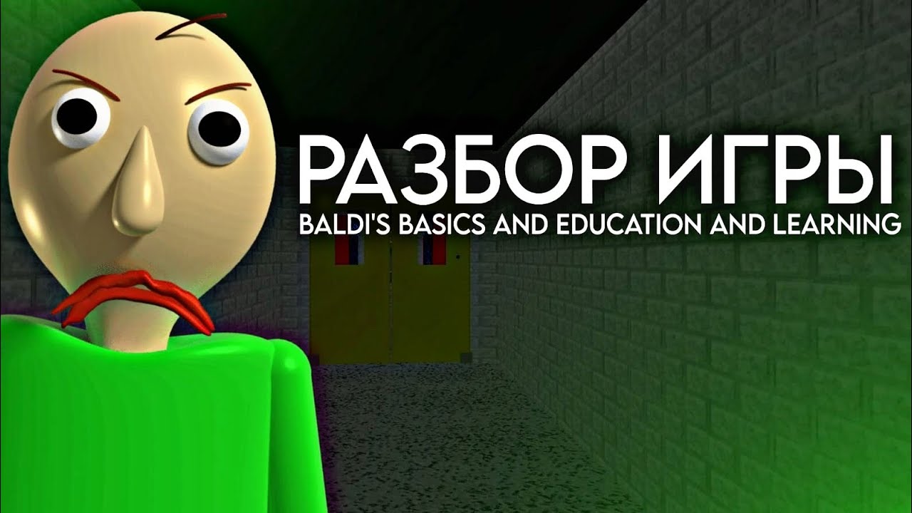 Разбор игры Baldi's basics and education and learning - YouTube