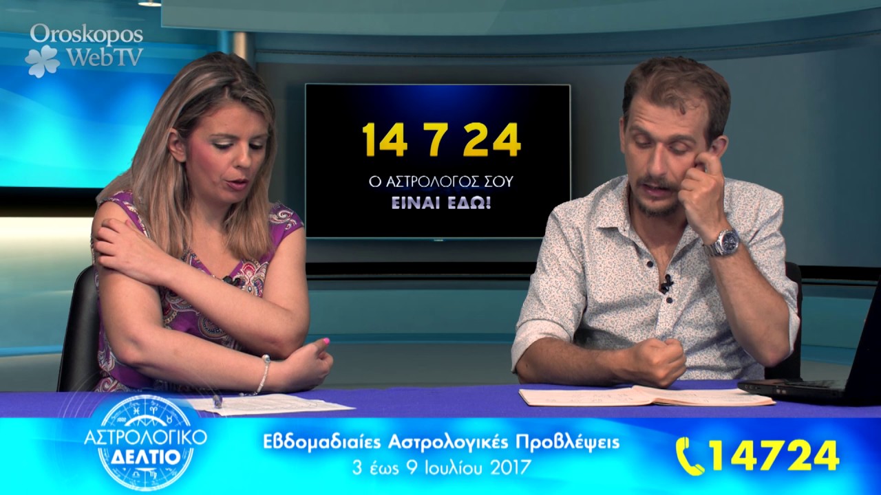 Αστρολογικό Δελτίο: Εβδομαδιαίες Προβλέψεις 3 έως 9 Ιουλίου 2017 - YouTube