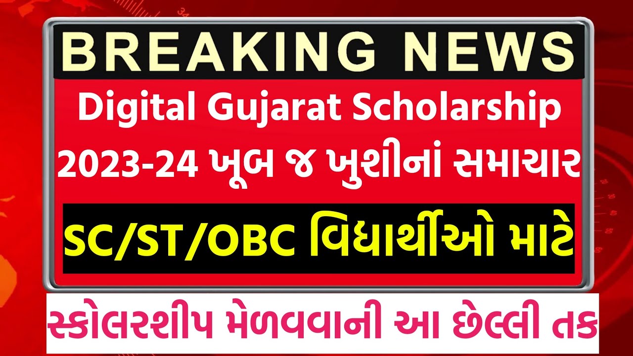 Digital Gujarat Scholarship 2023-24 ખૂબ જ મોટી Update | SC/ST/OBC/EWS ...