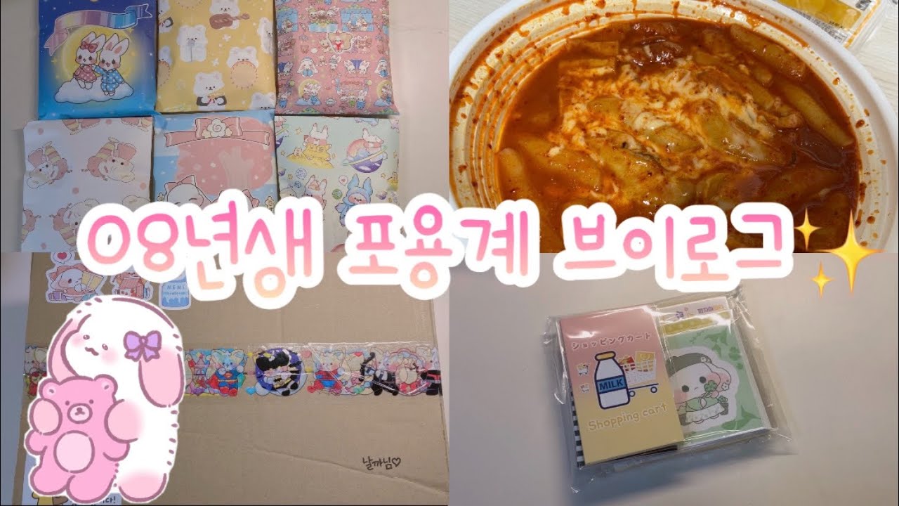 🍿08년생 포용계 브이로그🍿 • 포장용품 • 포용 • 포장 브이로그 • 08년생 브이로그 • 초보문구사장 • 인스 • 씰스티커