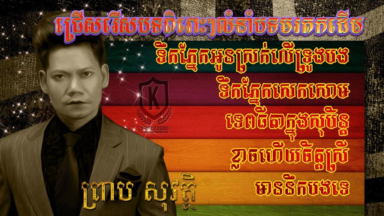 ជ្រើសរើសបទពិរោះៗ បទមរតកដើម ពី ព្រាប សុវត្ថិ - Preab Sovath-Collection Nonstop Vol 01 - YouTube