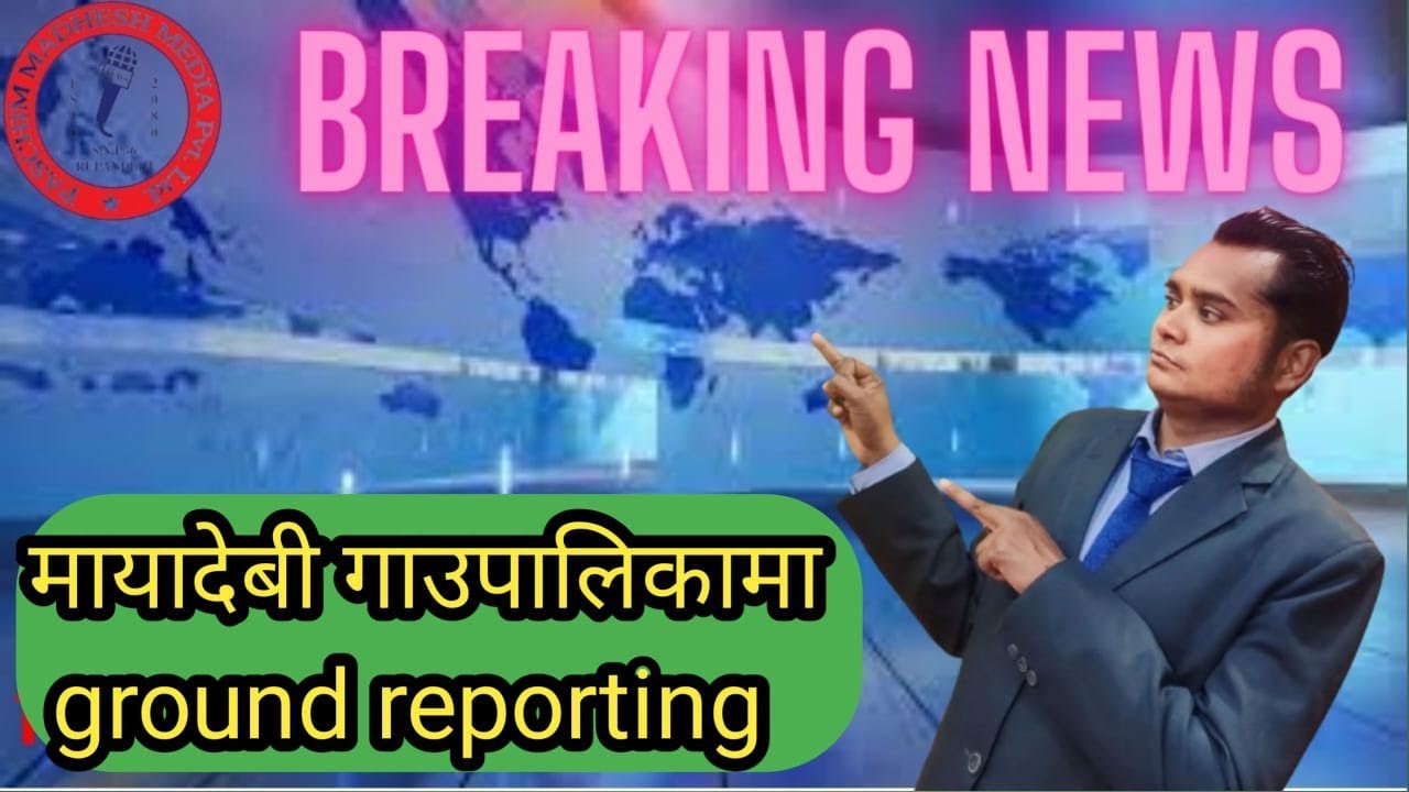 मायादेबी गाउपलिका Ground reporting#paschimmadhesmedia - YouTube