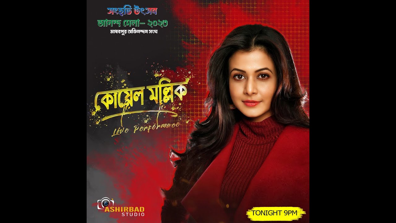 Tollywood Glamour Queen Actress KOYEL MALLICK Live Show | ২১ তম বর্ষে ...