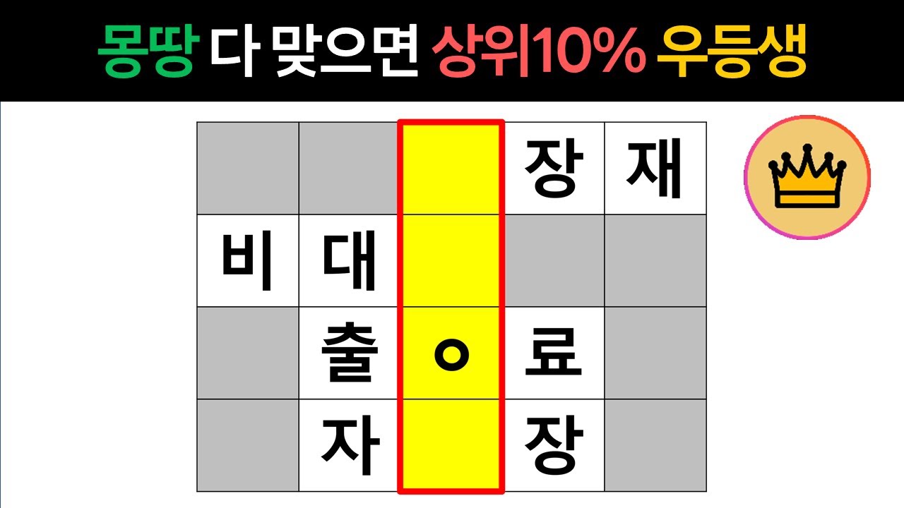 단어퀴즈 두뇌 상위 10는 힌트 전에 모두 맞혀요 가로 세로 낱말 퀴즈 595 뇌건강 한글 초성 퀴즈 숨은 단어 찾기 퍼즐 Youtube