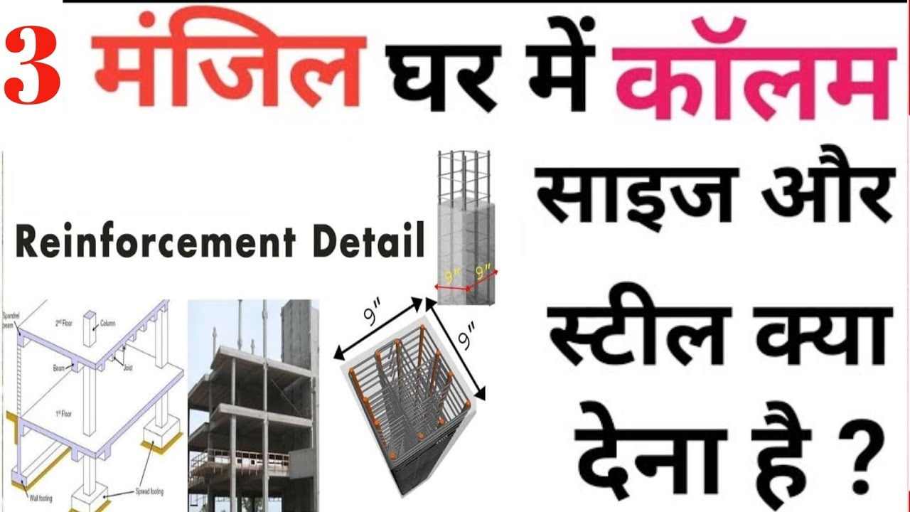 Design Of Columns For 3 Storey Building || तीन मंजिला घर मे कौन सा ...