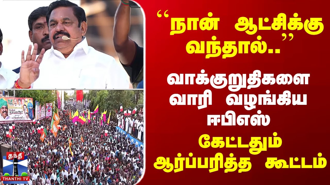 ADMK | Edappadi Palanisamy | வாக்குறுதிகளை வாரி வழங்கிய ஈபிஎஸ் ...