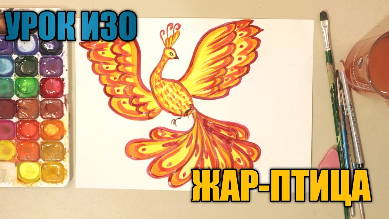 КАК НАРИСОВАТЬ ЖАР ПТИЦУ🦚УРОК РИСОВАНИЯ🎨 Youtube