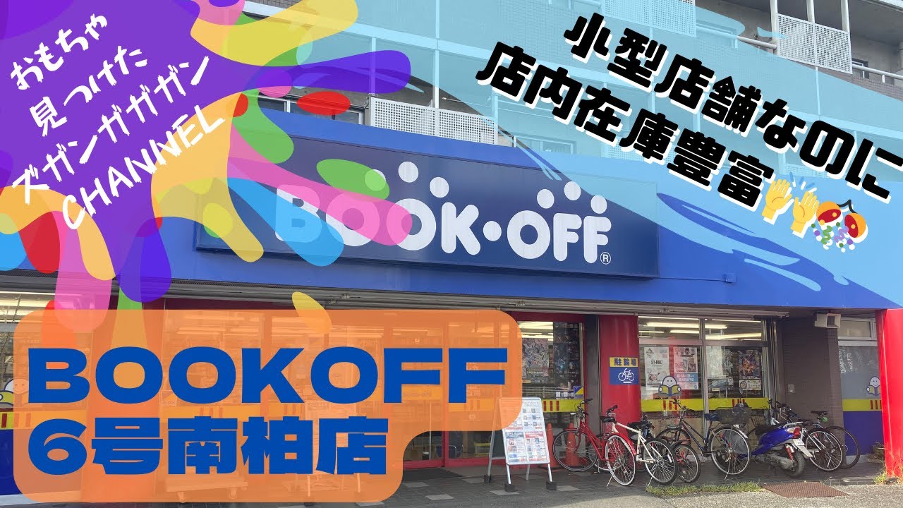 【千葉県】BOOKOFF 6号南柏店【中古おもちゃ】 - YouTube