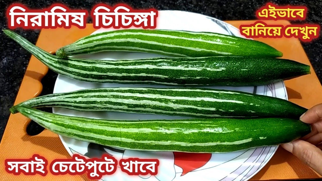 নিরামিষ চিচিঙ্গা এইভাবে বানালে ভাত রুটির সাথে খেতে দুর্দান্ত লাগবে ...