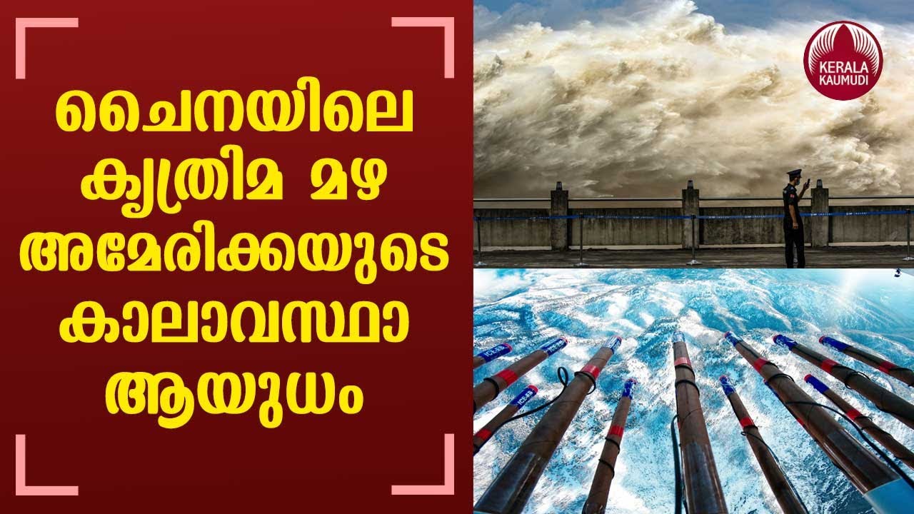 Artificial rain in China; America's climate weapon? | KeralaKaumudi ...