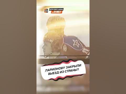ПОЧЕМУ ЛАРИОНОВУ ЗАКРЫЛИ ВЫЕЗД ИЗ СТРАНЫ? - YouTube