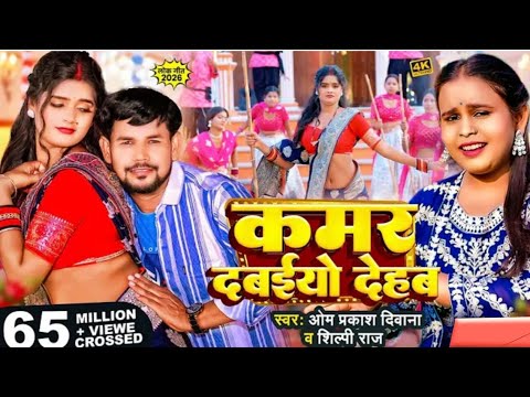 #Video l कमर दबइयो देहब l #Om prakash Diwana #Shilpi Raj l Kamar Dabaiyo Dehab l #New Bhojpuri Song