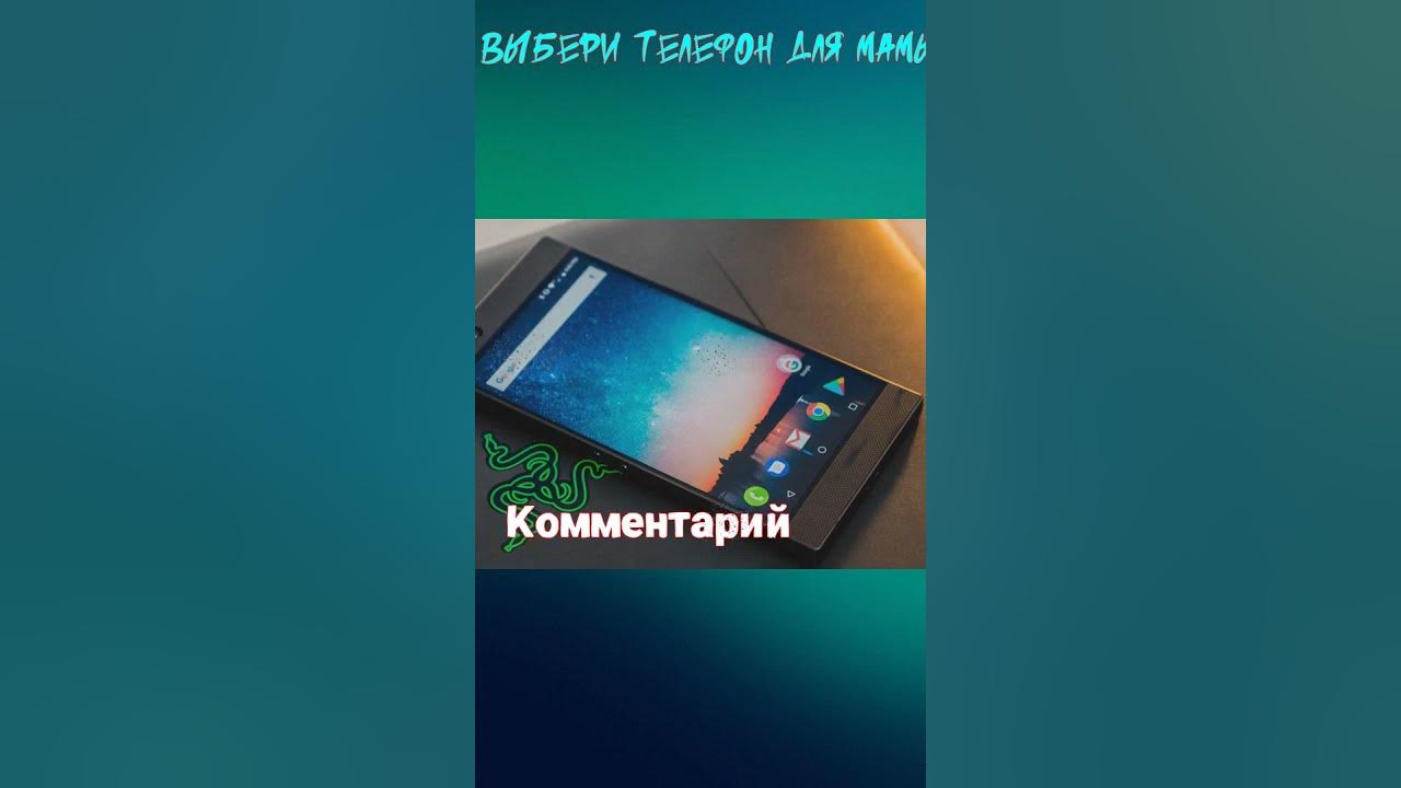 👩‍👧 Выбери телефон для МАМЫ #а4топ #юлягодунова #риви #серегаа4 - YouTube