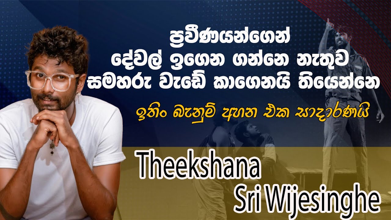 ප්‍රවීණයින්ගෙන් ඉගෙන ගන්නෙ නැති අපේ පරම්පරාව බැනුම් අහන එක සාධාරණයි ...