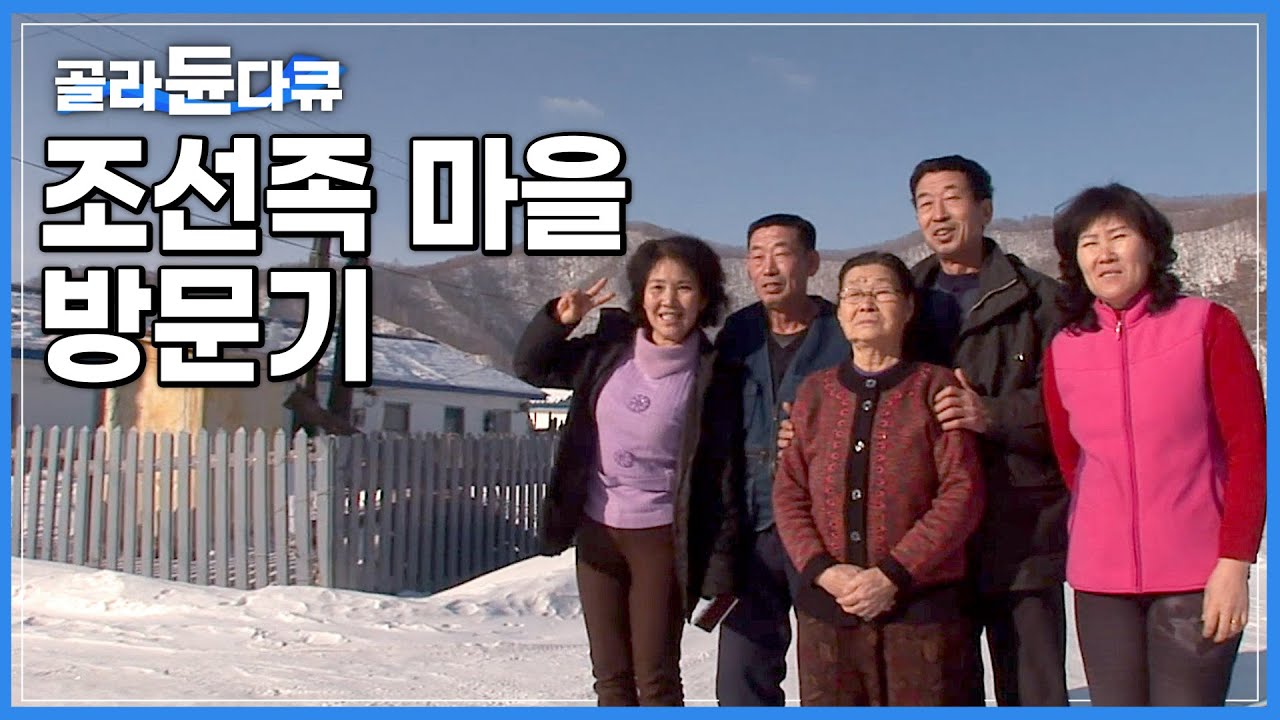 중국과 북한 국경 조선족 마을 방문기│지금은 사라진 조선족 마을의 마지막 기록│세계테마기행│ 골라듄다큐 Youtube