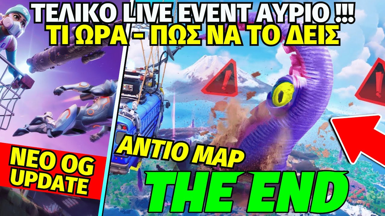 ΤΟ ΤΕΛΟΣ ΑΥΡΙΟ - ΤΕΛΙΚΟ LIVE EVENT!!! 😱 ΤΙ ΩΡΑ, ΠΩΣ ΝΑ ΤΟ ΔΕΙΣ & ΝΕΟ OG ...