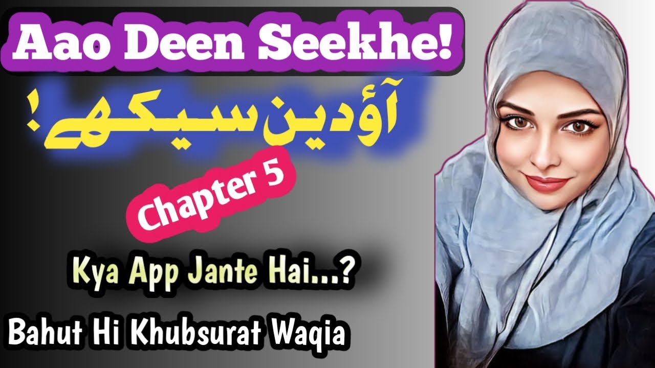 आओ दीन सीखे !!aao deen sikhain!! chapter 5 - YouTube