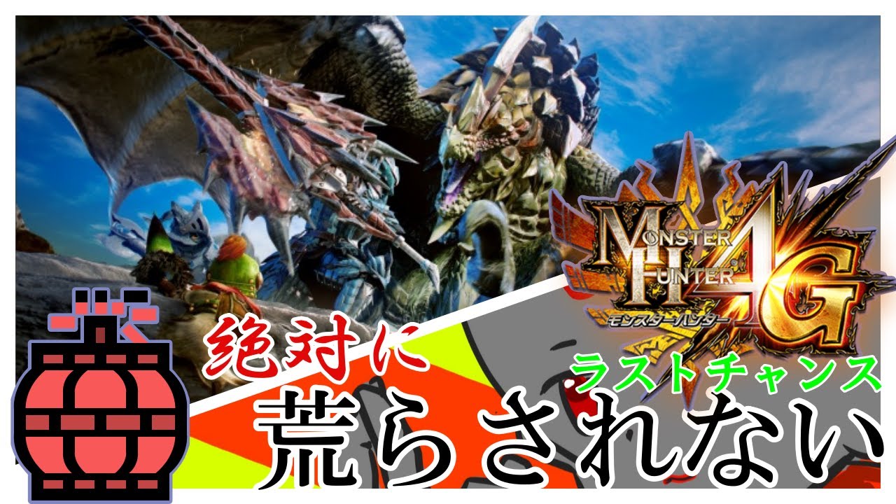 【MH4G】1から始めるラストMH4G ＃1 - YouTube