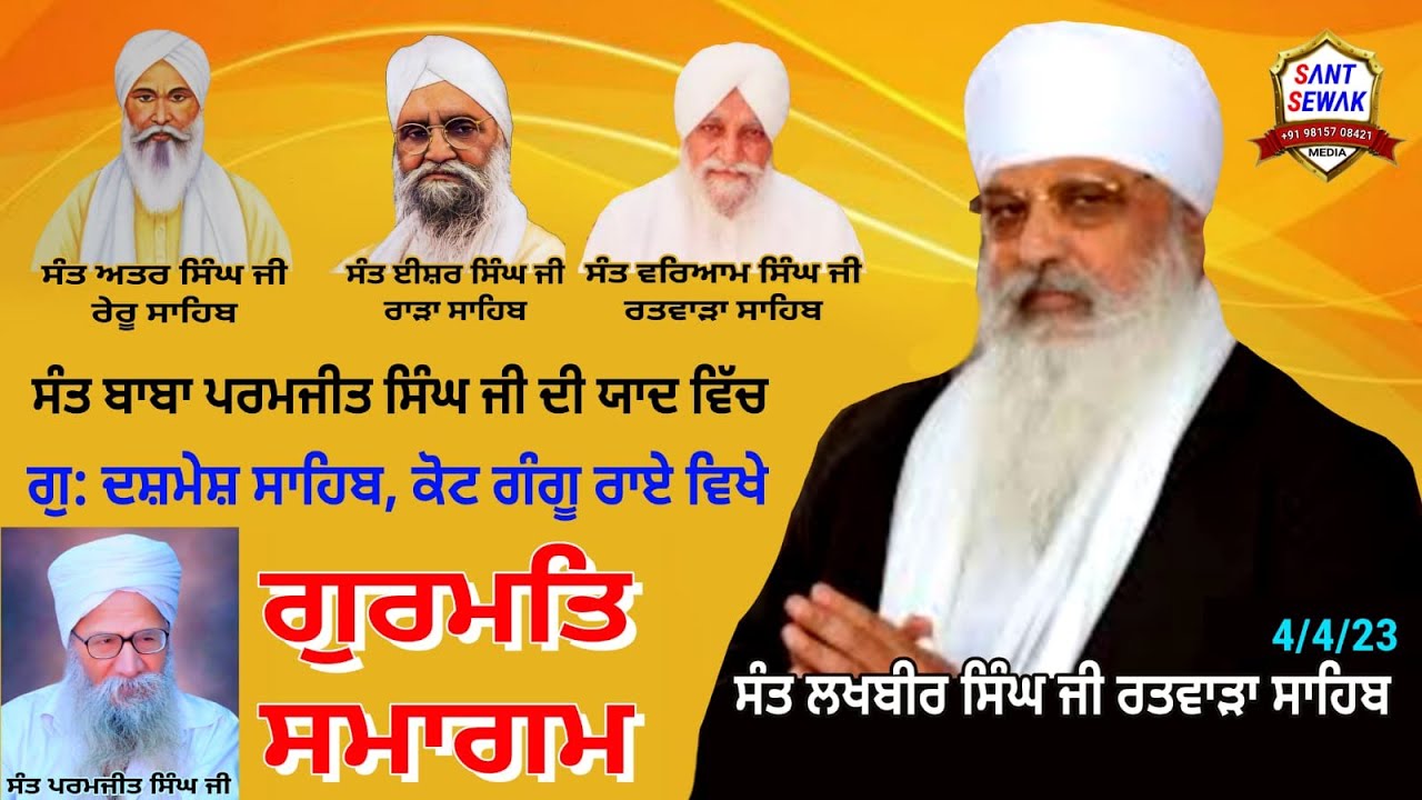 4/4/23 KOTE GANGU RAI Gurmit Samagam, Sant Lakhbir Singh Ji Ratwada ...