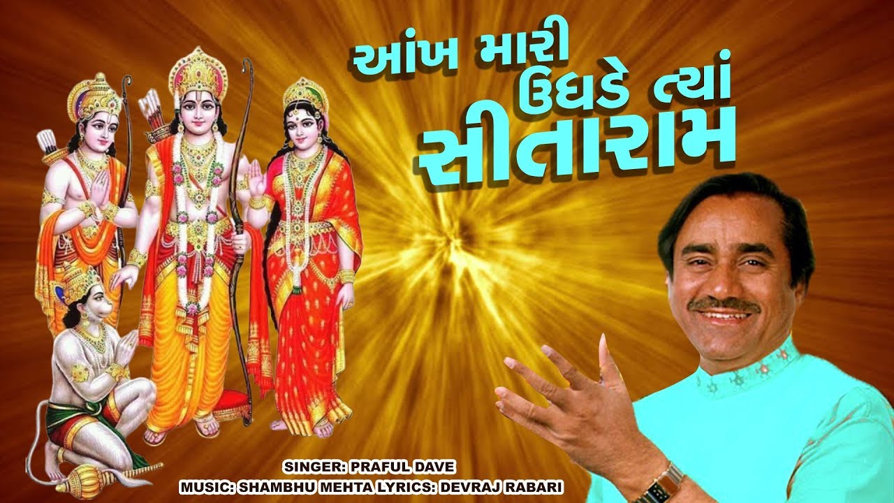 Aankh Mari Ughade Tya Sitaram | Praful Dave Bhajan | New Gujarati ...