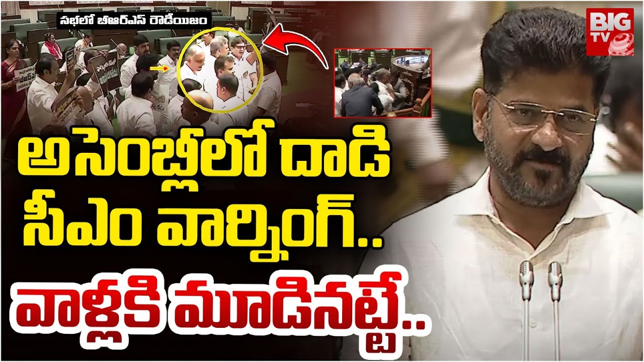 సీఎం వార్నింగ్..వాళ్లకి మూడినట్టే | CM Revanth Reddy Serious On BRS ...