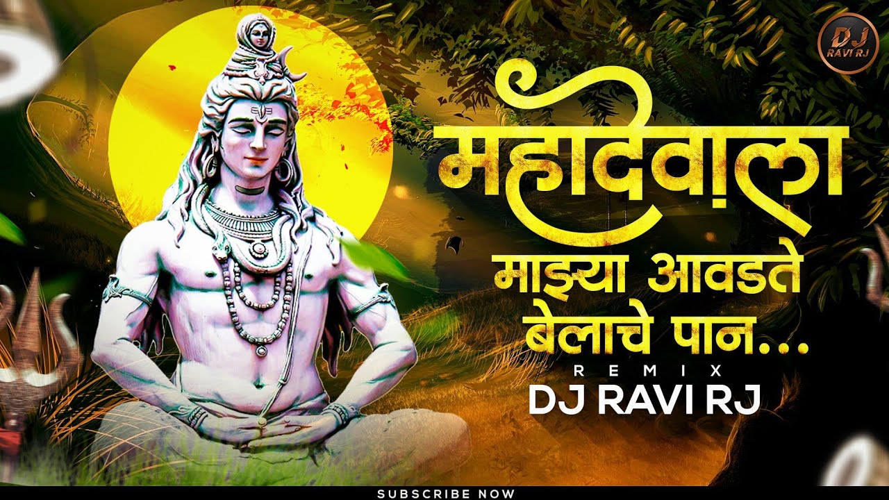 Mahadevala Majhya Avadte Belache Pan | DJ Song | Mahashivratri Special ...