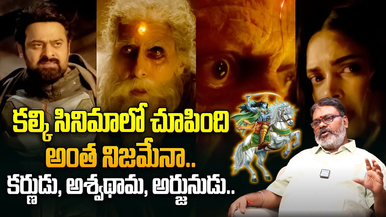 Kalki 2898 AD కర్ణుడు గొప్పా.. అర్జునుడా? || Karna Vs Arjuna క్లారిటీ ...