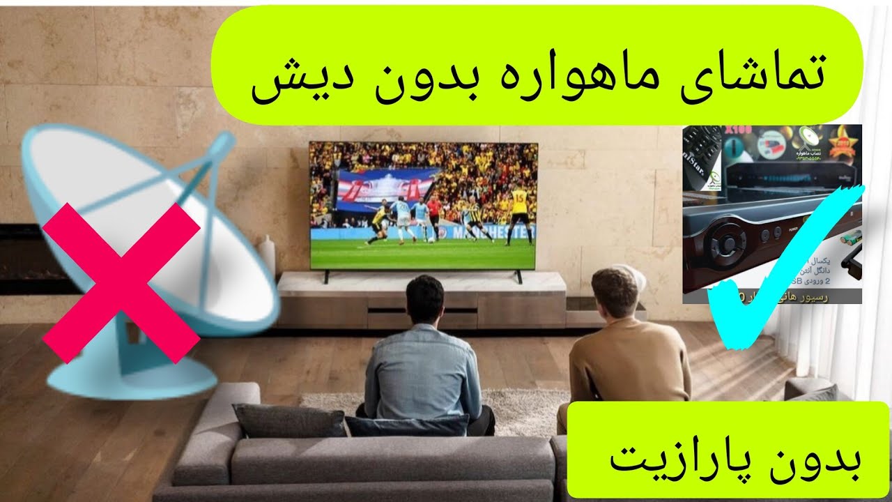 تماشای تمام کانال های ماهواره بدون دیش فقط با ی رسیور 😳😳😳😳 📡📡📡 Youtube
