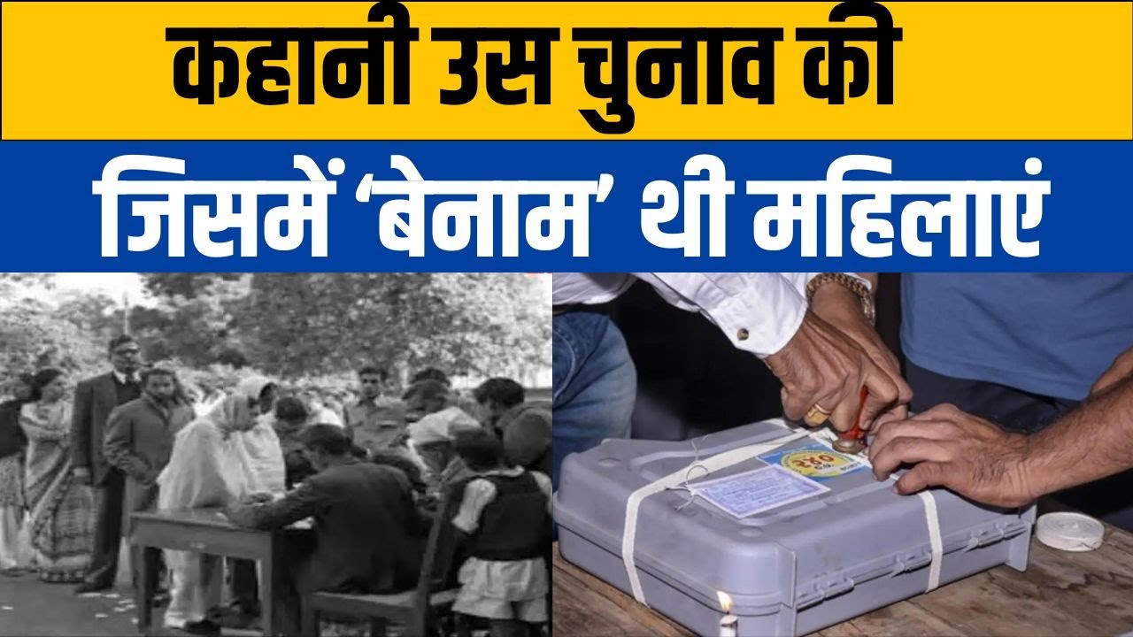 First Election In INDIA जिसमें बेनाम थी महिलाएं|First General Election ...