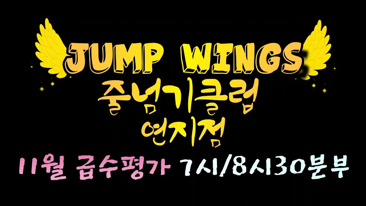 점프윙스줄넘기클럽 연지점 2021년 11월 급수평가 78시30분부 재미있게 봐주세요 점프윙스 연지점 급수평가