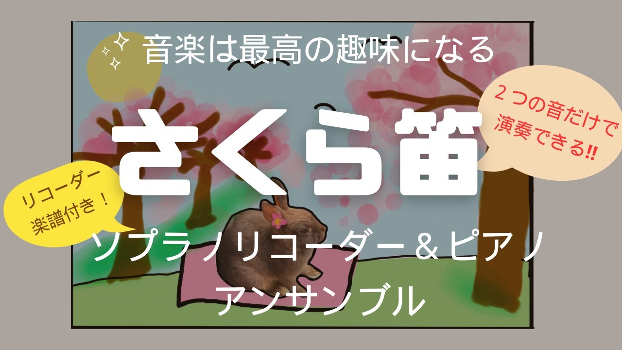 二つの音だけで演奏ができる！【さくら笛】ソプラノリコーダー&ピアノアンサンブル（リコーダー楽譜付き）／''Sakura-Bue ...