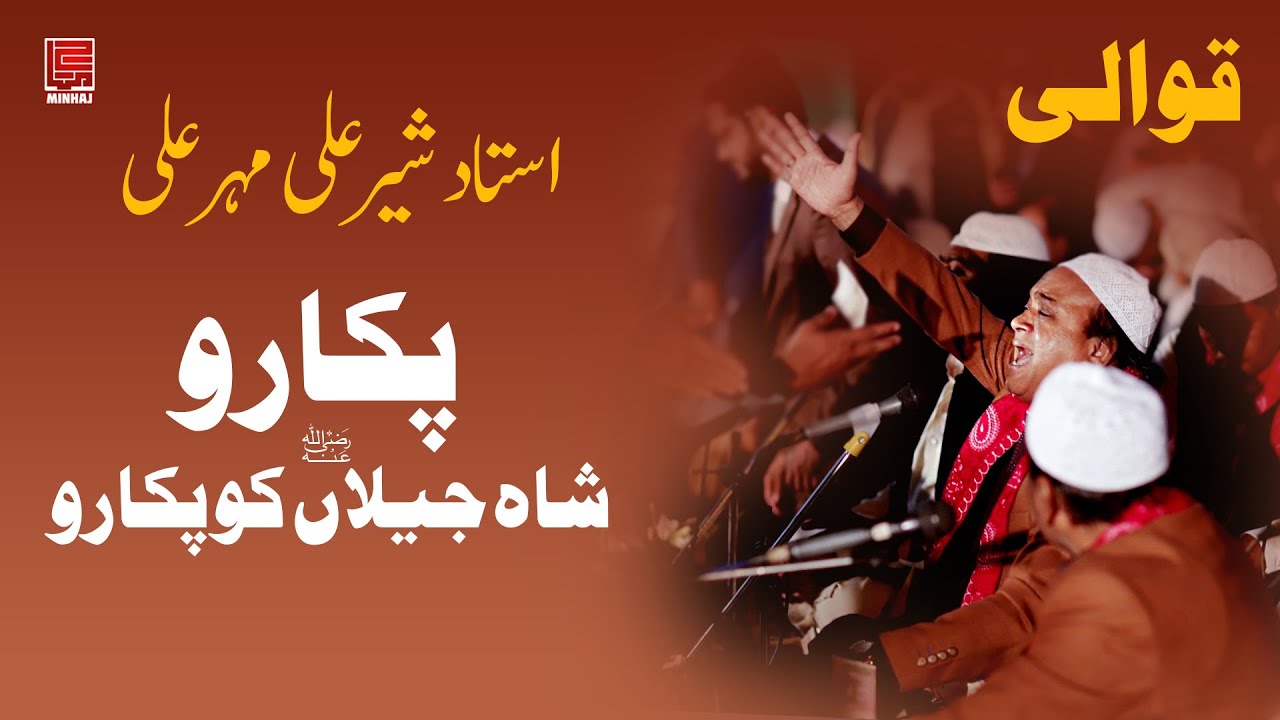 Meher Ali Sher Ali ki Huzoor Ghaus Pak R.A ki shaan mein mashoor ...