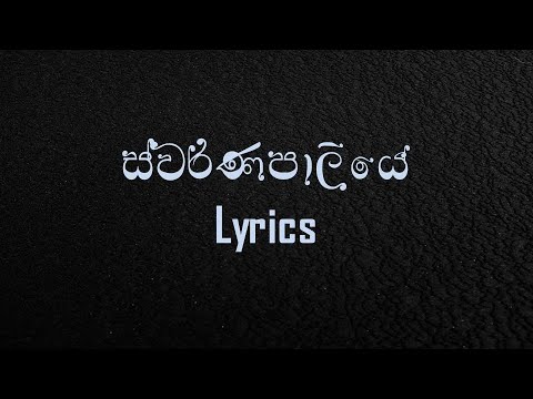 Swarnapaliye song lyrics | MASTER of LYRICS - YouTube