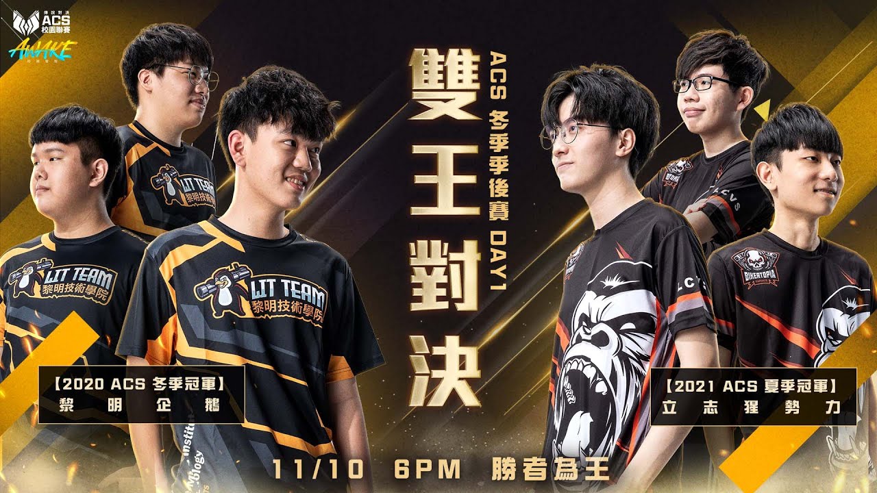 🔴Live ACS 季後賽：雙王對決！2021 ACS 2021 冬季 | 季後賽 DAY1 2021/11/10 18:00《Garena ...