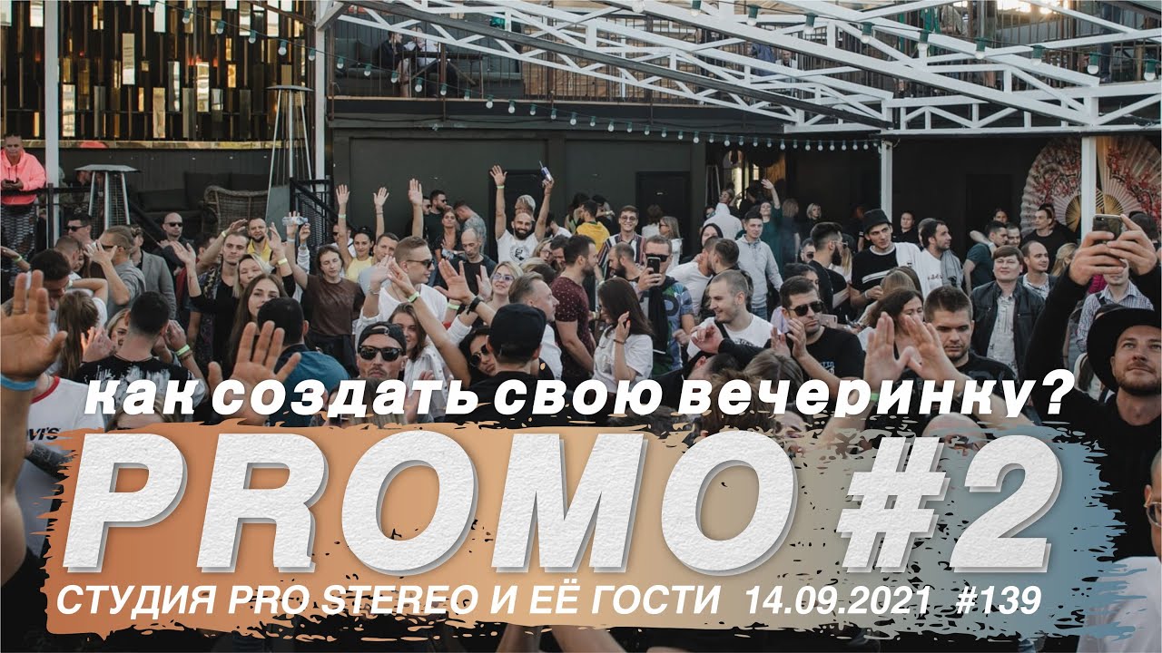 Как организовать успешную вечеринку? Советы от Orbita pro... - YouTube