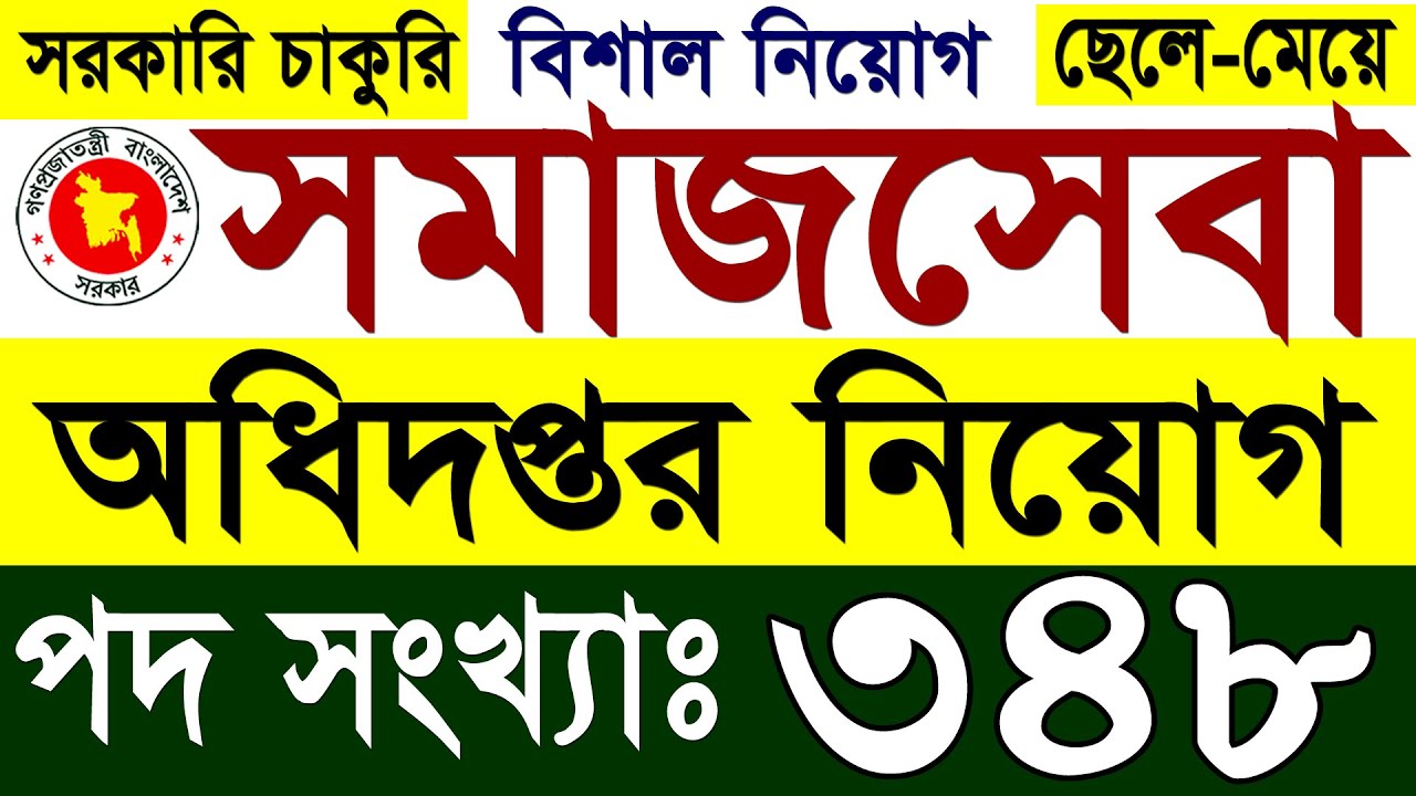 সমাজসেবা অধিদপ্তর নিয়োগ ২০২৩ | Somajseba Odhidoptor Job Circular 2024 ...