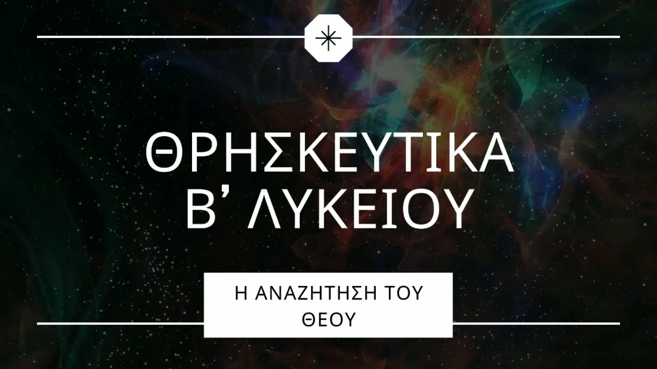 Μάθημα 1.1-Η Αναζήτηση του Θεού - YouTube
