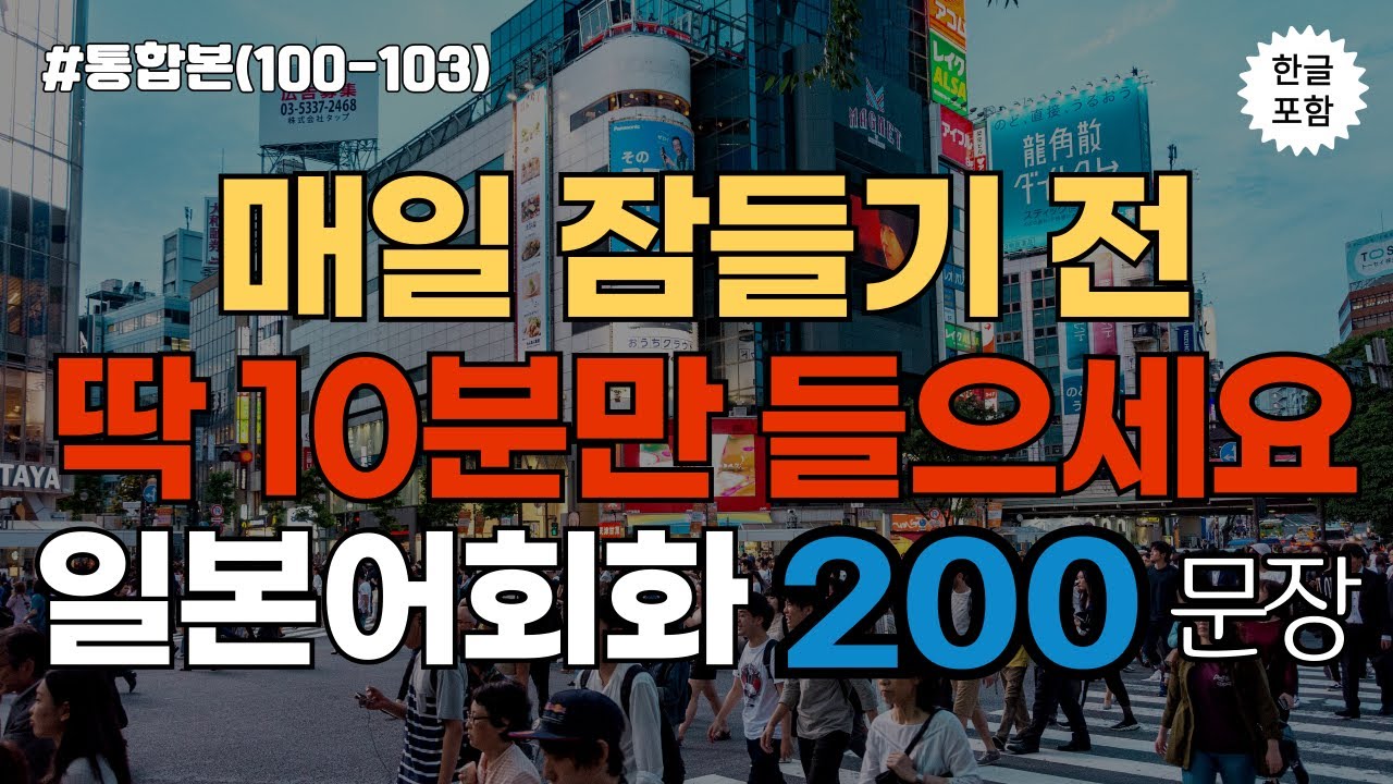 무작정 듣다 보면 저절로 외워지는 대화형 일본어회화 200문장 L 실생활에 유용하게 사용하는 필수문장 엄선 L 일본어 일본어