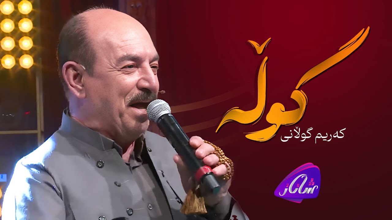Karim Gulani - Gulla | کەریم گوڵانی - گوڵە - YouTube