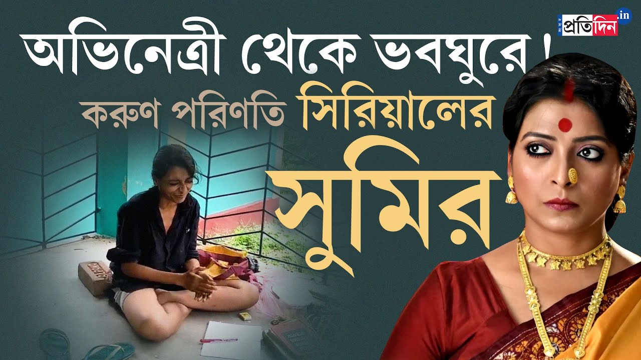 Sumi Har Chowdhury | অভিনেত্রী থেকে ভবঘুরে, সিরিয়াল থেকে রাস্তা, করুণ পরিণতি সুমির - YouTube
