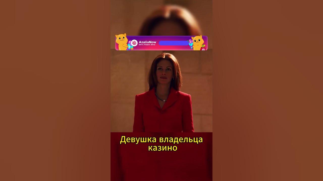 Девушка владельца казино фильм фильмы кино Youtube