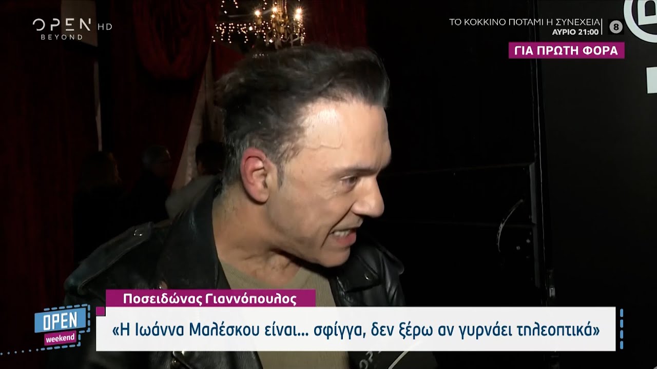 Ποσειδώνας Γιαννόπουλος: «Η Ιωάννα Μαλέσκου είναι… σφίγγα, δεν ξέρω αν ...