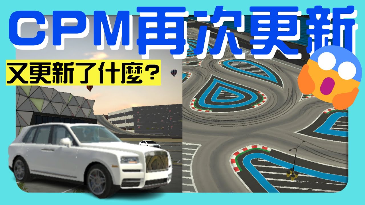 🔥CPM再次更新🔥這次竟然更新了...😱 套件介紹+地圖介紹+實際遊玩 超詳細解說！car parking multiplayer#60 阿崴 ...