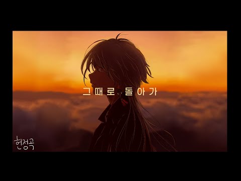 로이킴 - 그때로 돌아가 | Covered by 미우먀우
