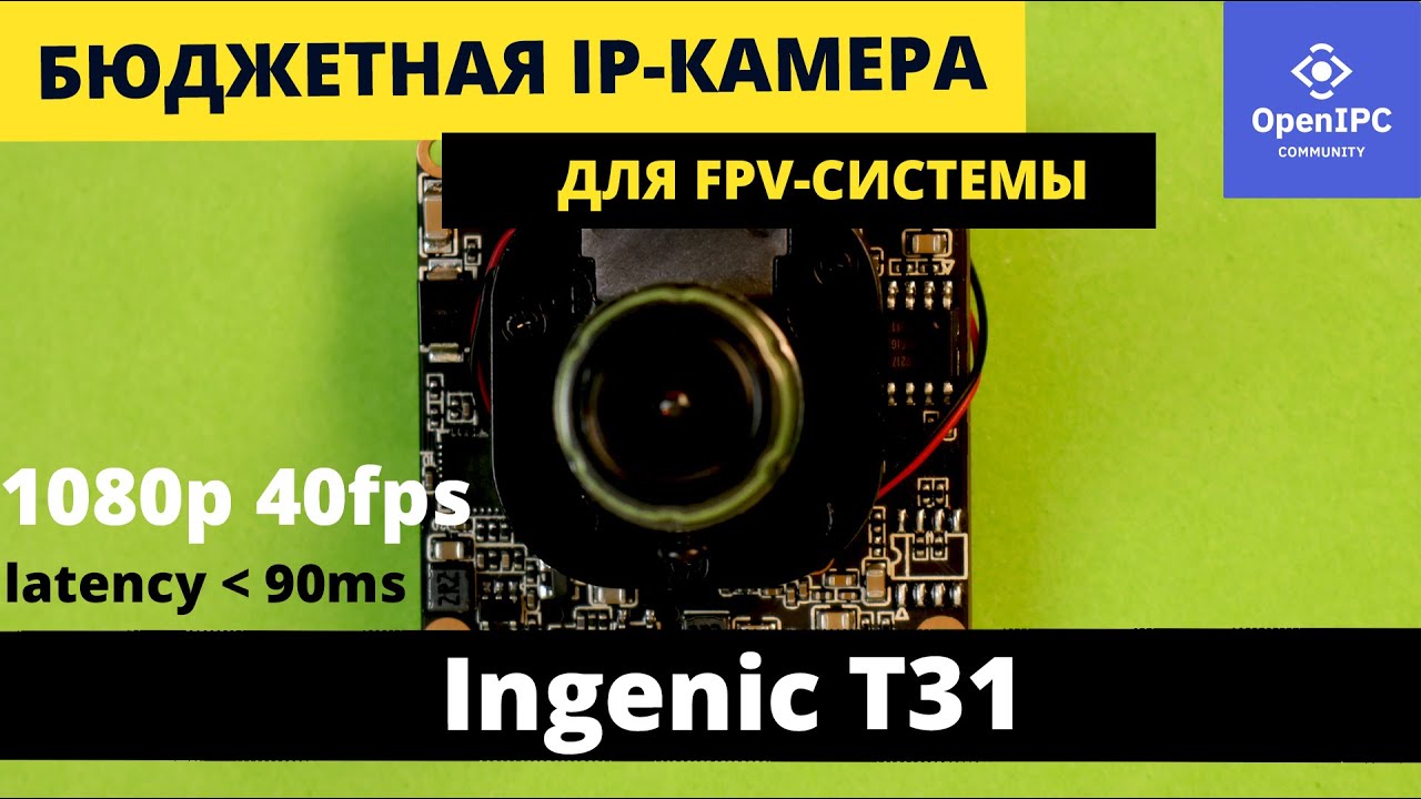 IP-камера Ingenic T31, хак на 40 FPS и замеры задержки, обзор #OpenIPC - YouTube