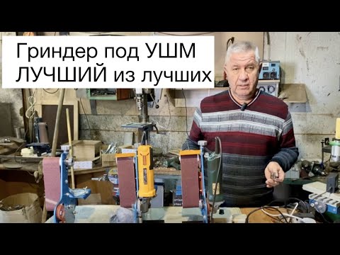 Гриндер УШМ Лучший из лучших