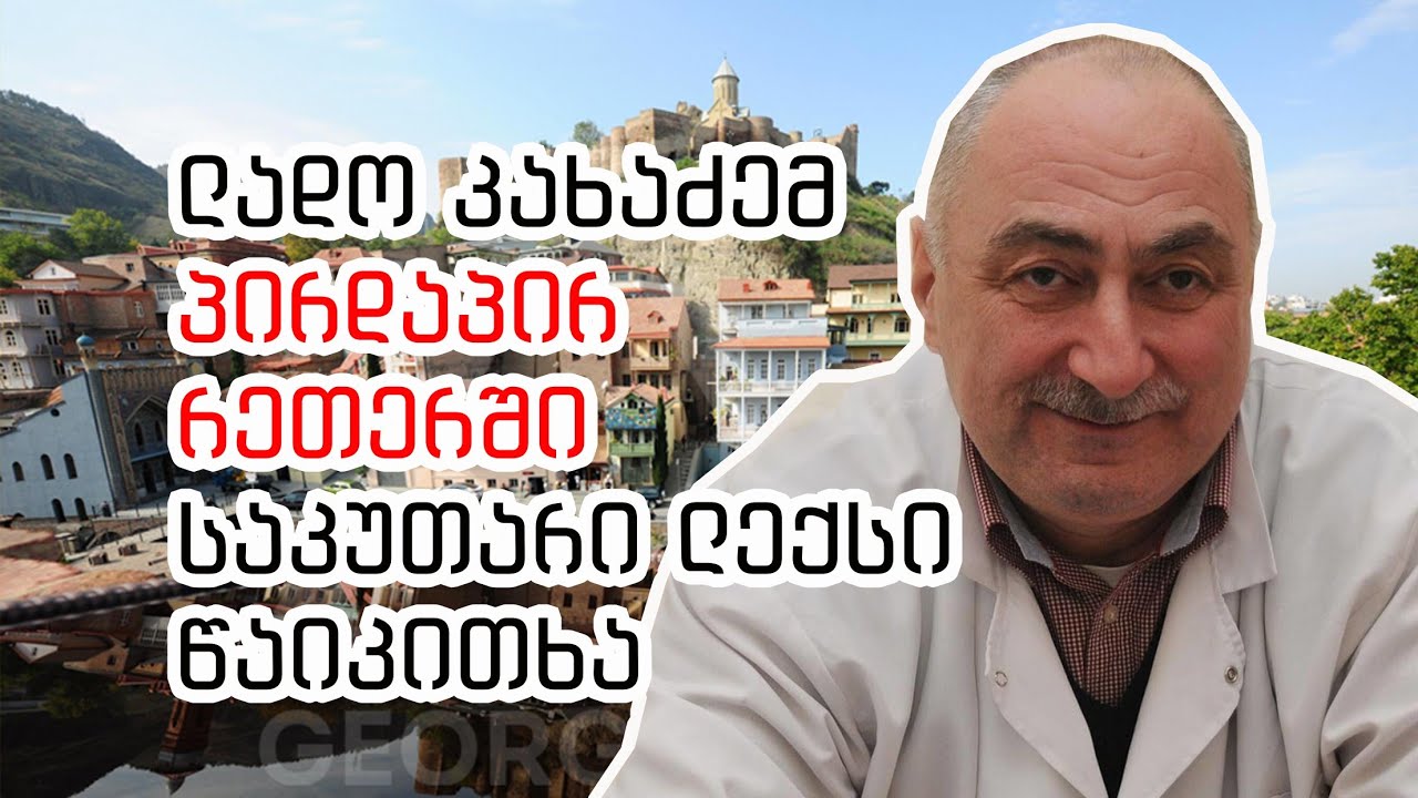 ლადო კახაძემ პირდაპირ რეთერში საკუთარი ლექსი წაიკითხა Youtube