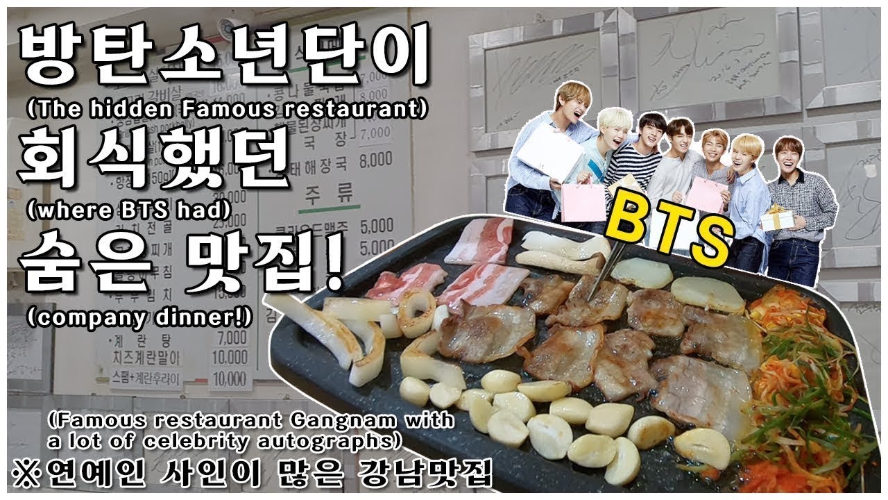 ENG)BTS 방탄소년단이 회식한 맛집! ㅣ The hidden Famous restaurant where BTS had ...