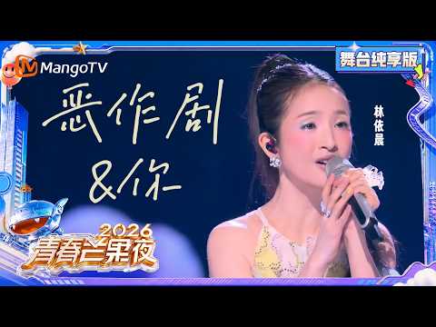 舞台纯享《青春芒果夜2026》林依晨《恶作剧&你》｜Mango Youth Night 2026｜Mango TV