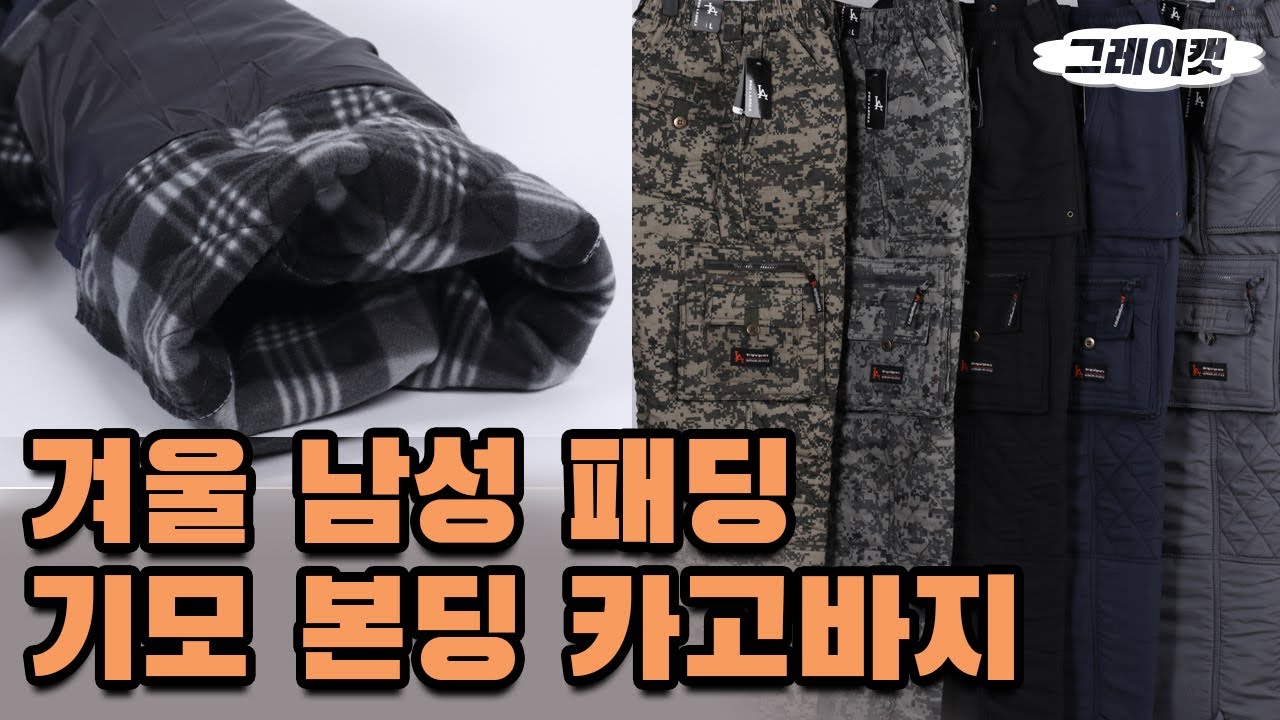 배달방한복 겨울작업복 하의 기모안감 방한바지 겨울 낚시복 캠핑 밀리터리작업복 그레이캣 Youtube